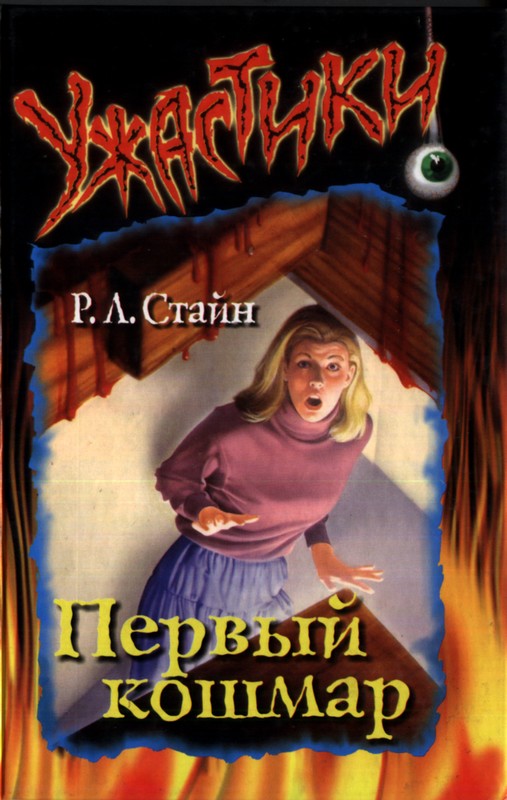 Первый кошмар - Стайн Роберт