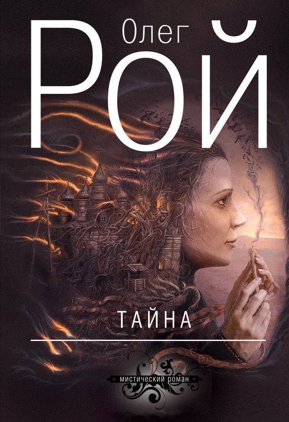 Тайна - Рой Олег