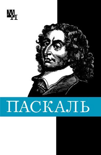 Блез Паскаль - Стрельцова Галина