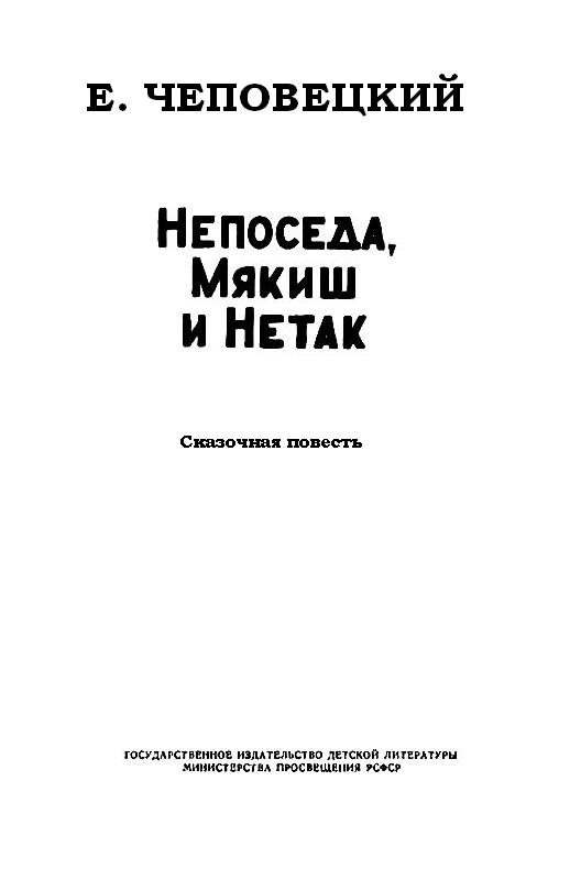 Непоседа, Мякиш и Нетак - Чеповецкий Ефим