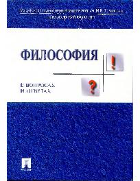 Философия в вопросах и ответах - Зорина Е