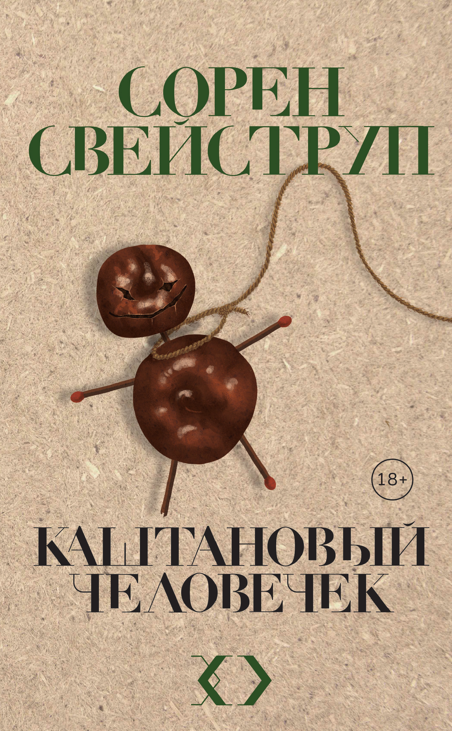 Каштановый человечек - Свейструп Сорен
