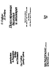 Популяционная биология и эволюция - Солбриг Отто