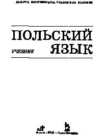 Учебник польского языка (самоучитель) - Василевская Данута + Кароляк С
