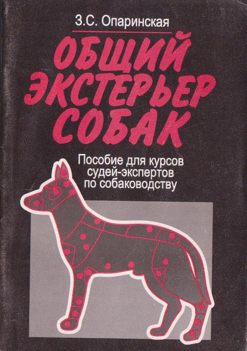 Общий экстерьер собак - Опаринская З