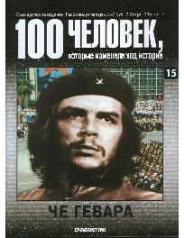 Че Гевара - Де Агостини