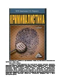 Криминалистика. Учебник - Смушкин Александр + Савельева М