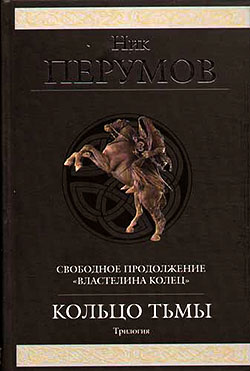 Эльфийский клинок - Перумов Ник