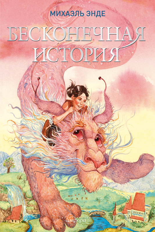 Бесконечная история - Энде Михаэль