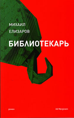 Библиотекарь - Елизаров Михаил