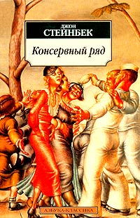 Консервный ряд - Стейнбек Джон