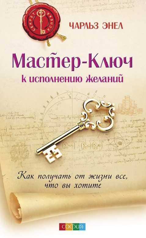 Книга: Мастер-ключ исполнения желаний