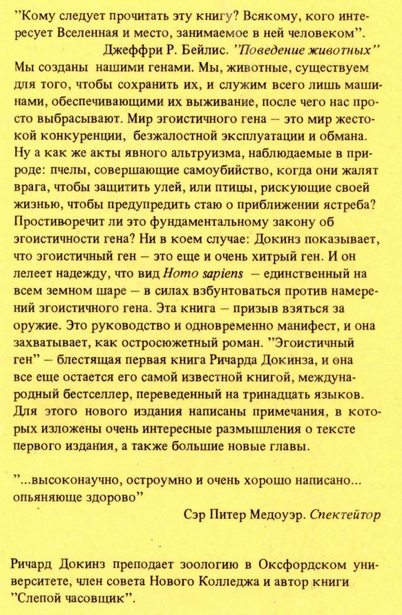Книга: Эгоистичный ген