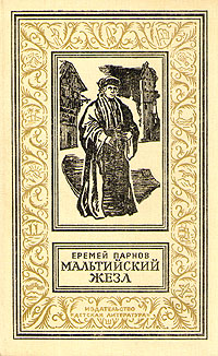Book: Мальтийский жезл [Александрийская гемма]
